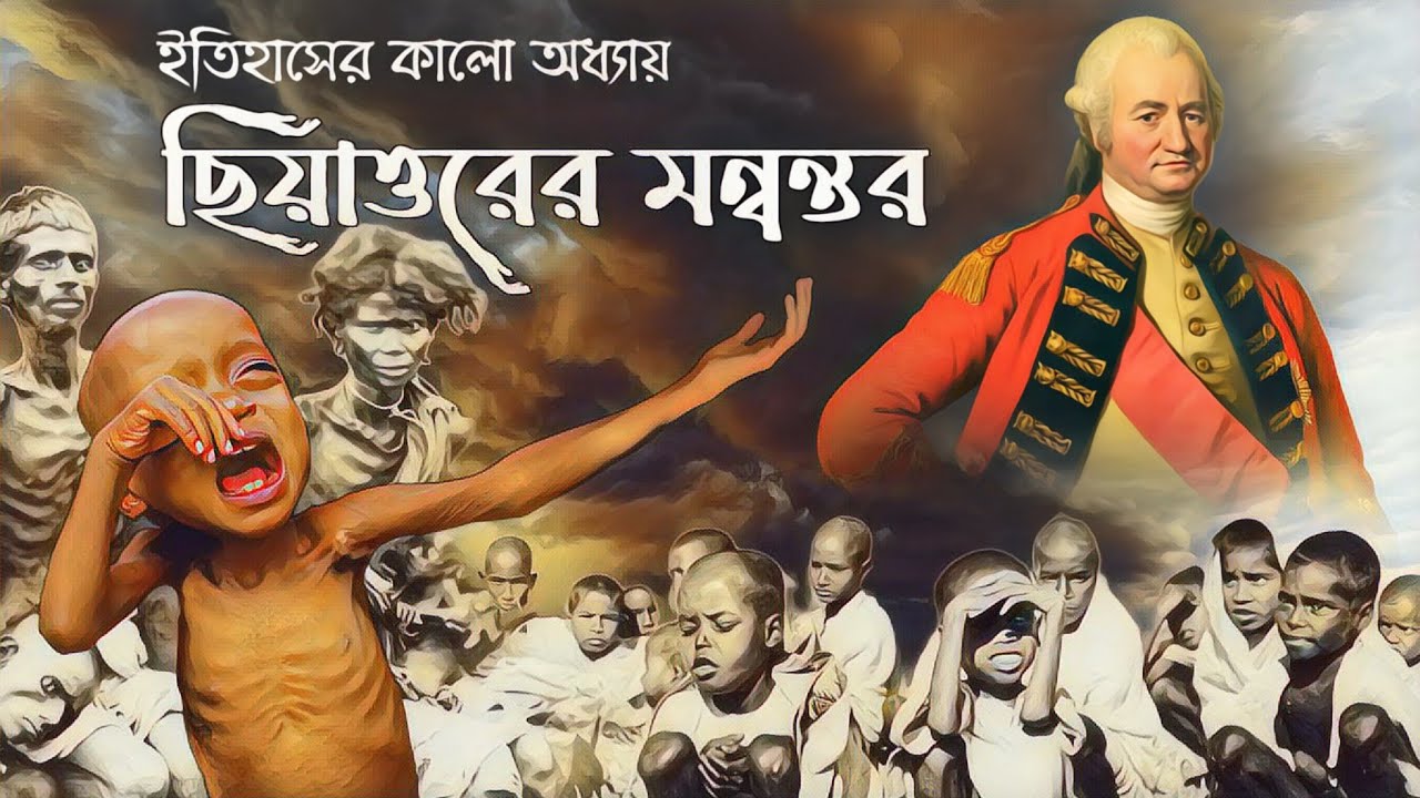 ছিয়াত্তরের মন্বন্তর | bengal famine of 1770 | east india company ...