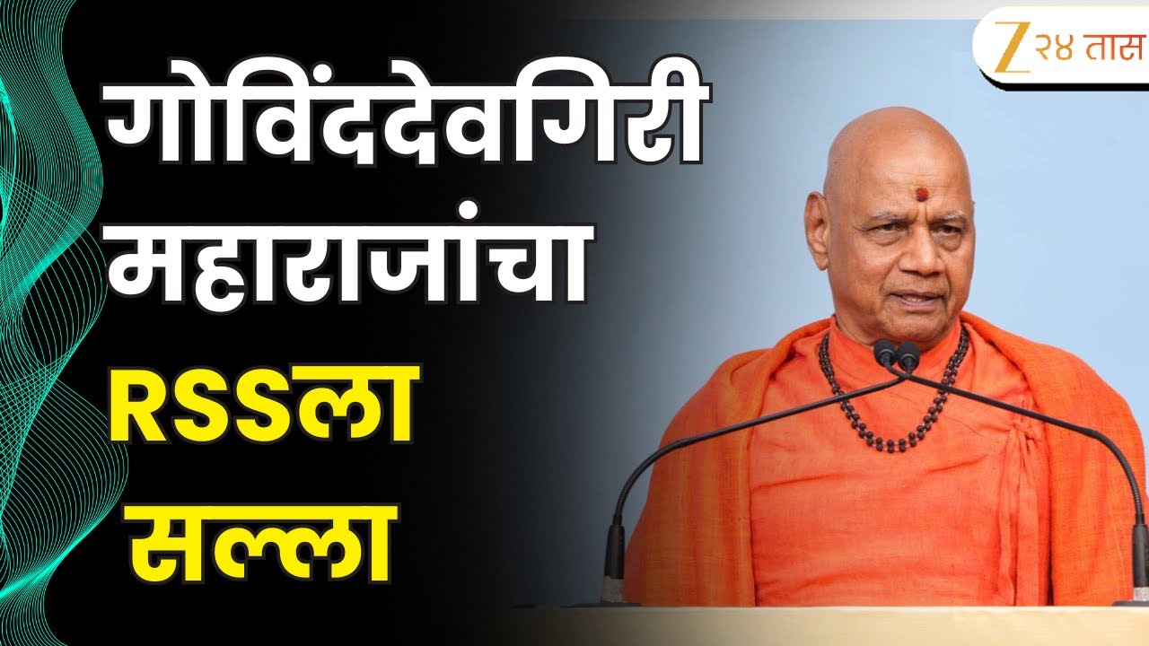 Govindgiri Maharaj | 'राष्ट्रीय स्वयंसेवक संघाने सावध राहिलं पाहिजे ...