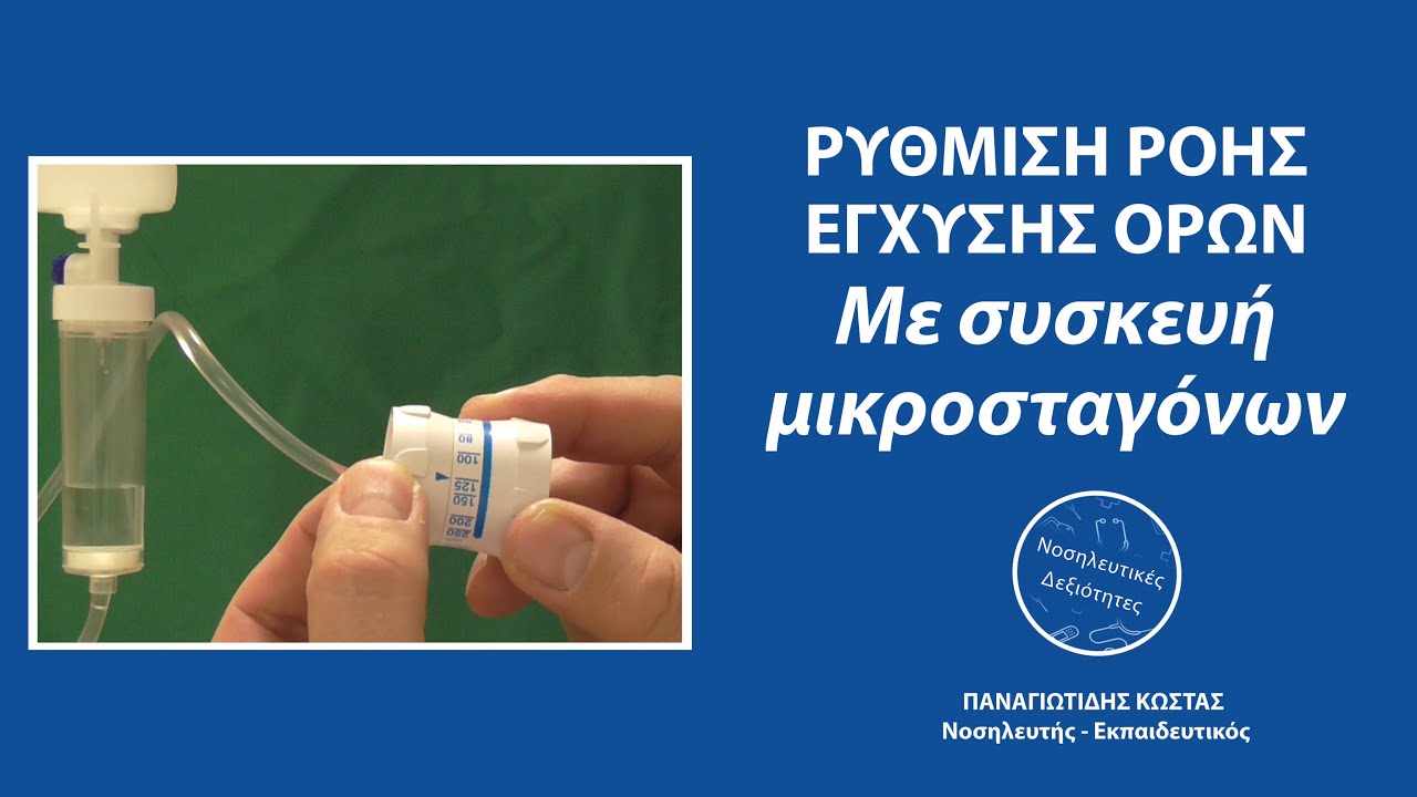 Χορήγηση διαλύματος με συσκευή μικροσταγόνων - YouTube