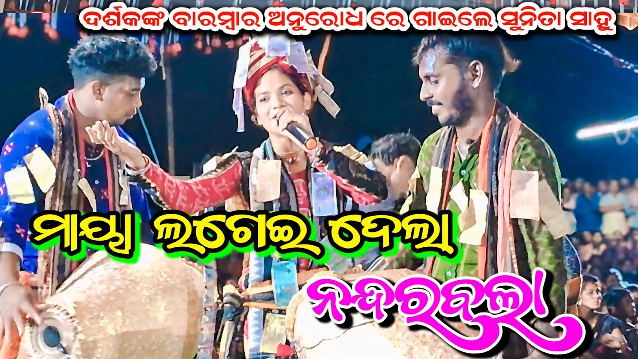 Sunita sahu | Maya Lagei Dela Nandarabala | Program Kansdol Namayagya ...