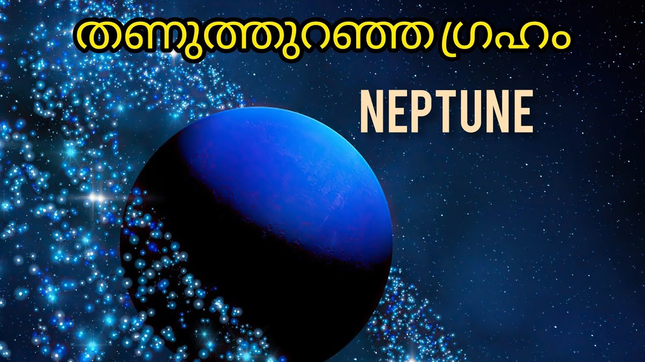 Neptune Malayalam/Cold planet in solar system/ preciousknowledge - YouTube