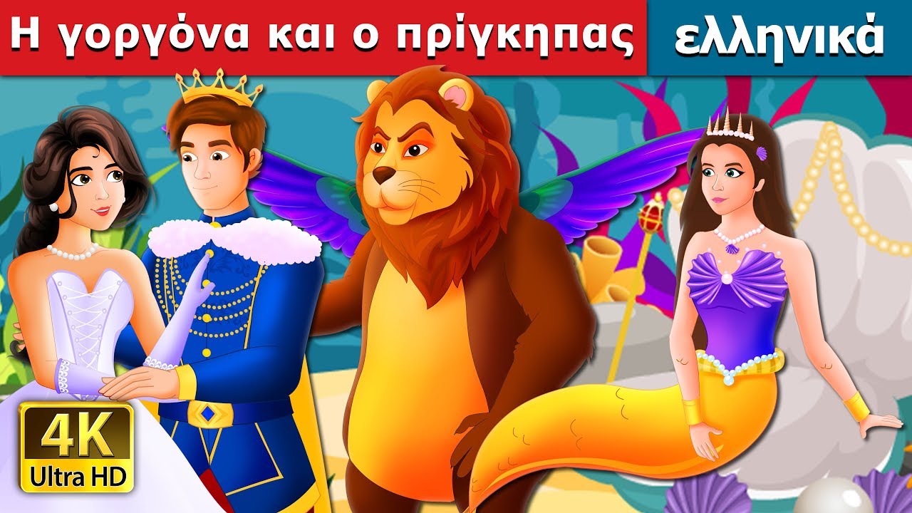 Η γοργόνα και ο πρίγκηπας | The Mermaid and The Prince Story in Greek ...