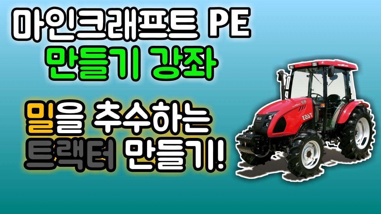 황둥이 마인크래프트 Pe 만들기 강좌 밀을 추수하는 트랙터 만들기 Youtube