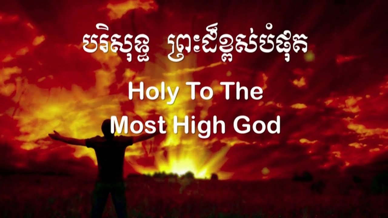 29 បរិសុទ្ធ ព្រះដ៏ខ្ពស់បំផុត | Holy to the most high God - YouTube