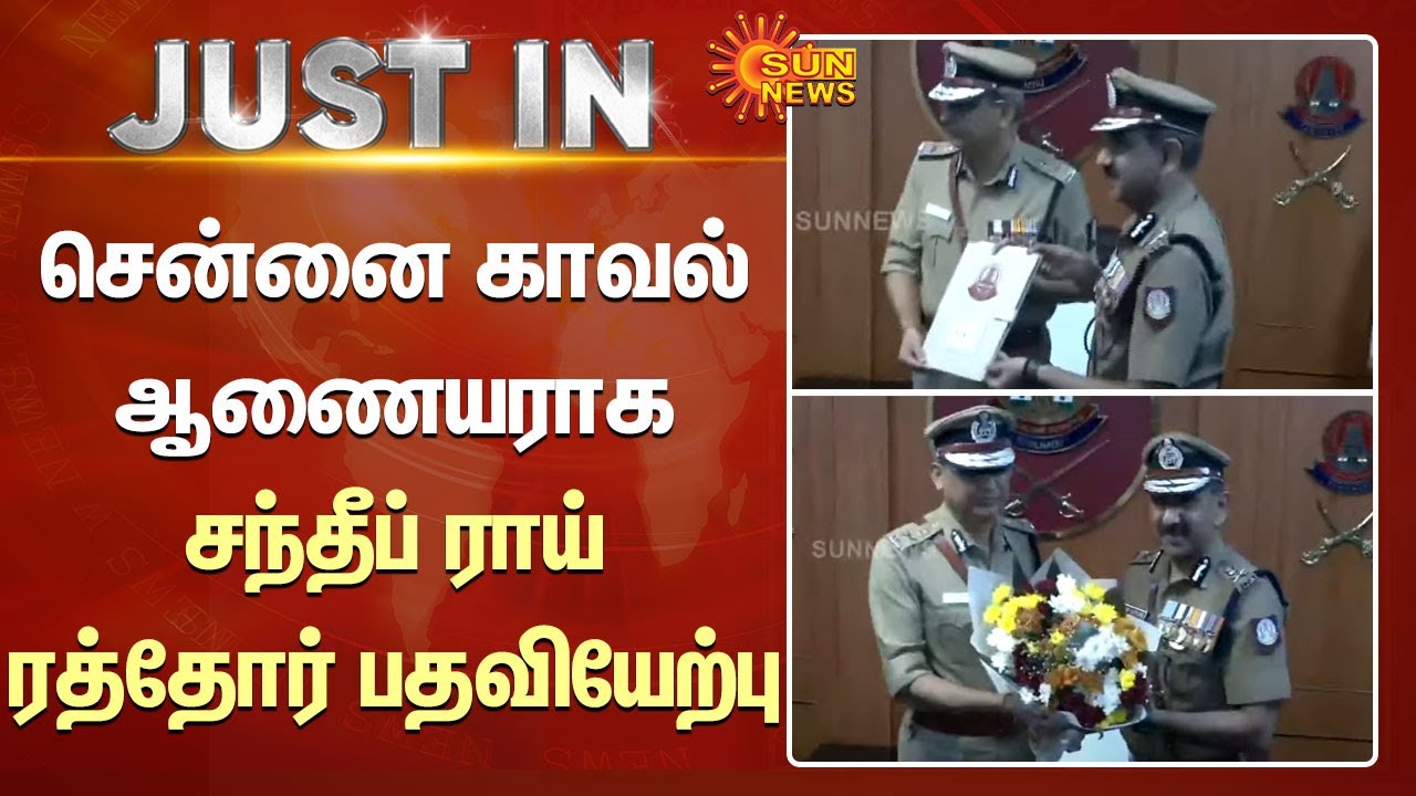 Sandeep Rai Rathore | சென்னை காவல் ஆணையராக சந்தீப் ராய் ரத்தோர் ...