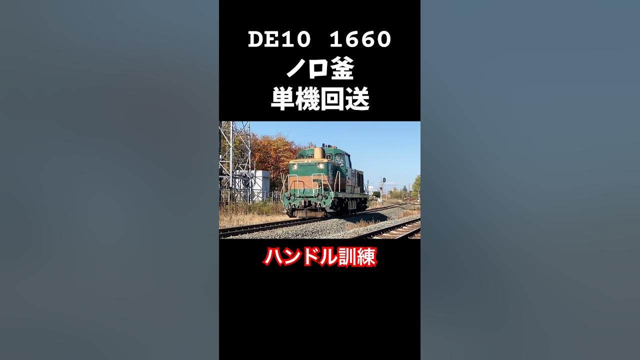 単機回送！ノロ釜DE10 1660 #jr北海道 #shorts #de10 #ハンドル訓練#short #単機回送 - YouTube
