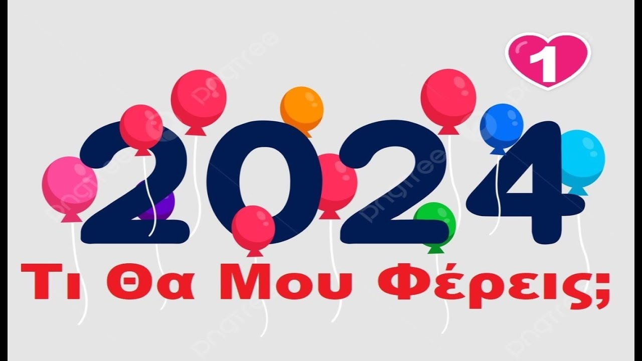 2024 ΤΙ ΘΑ ΜΟΥ ΦΕΡΕΙΣ; ΟΛΟΚΛΗΡΩΣΗ! ΒΙΝΤΕΟ 1ο - YouTube