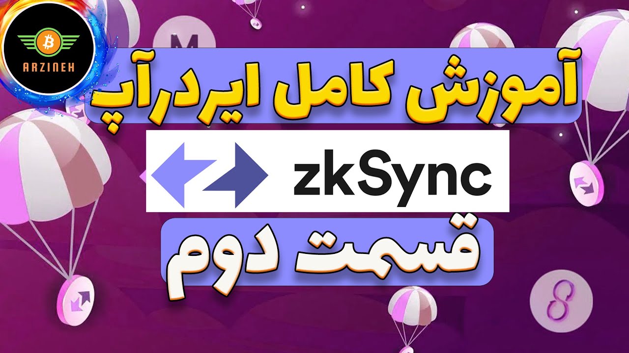 آموزش کامل ایردرآپ زد کی سینک: قسمت دوم ZKsync Lite - YouTube