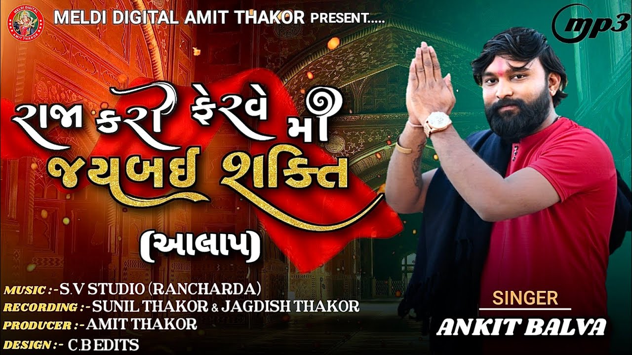 Raja Kari Ferve Maa Jaibai Shakti || Ankit Balva New Aalap - YouTube