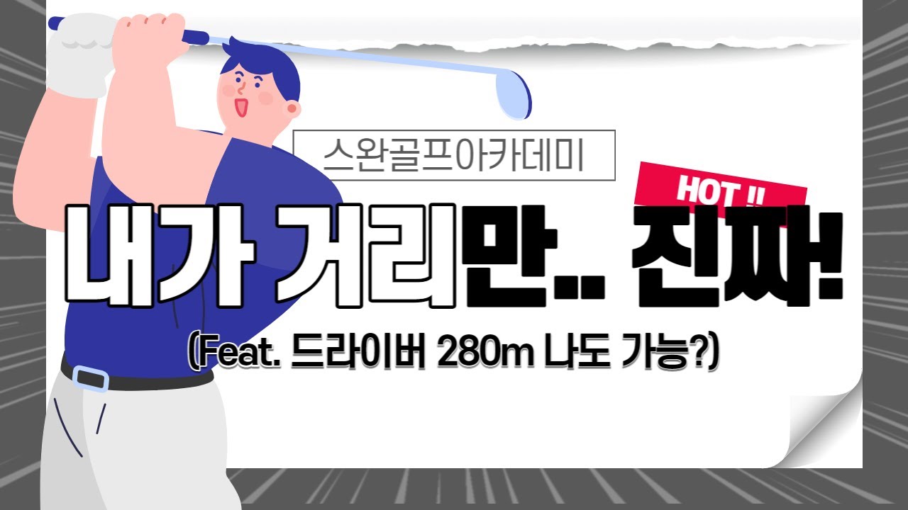 스윙의완성 스완골프아카데미 비거리 늘리기 1편 우측 골반으로 최대한 몸을 꼬기 골프비거리 골프꼬임 골프몸통스윙 골프