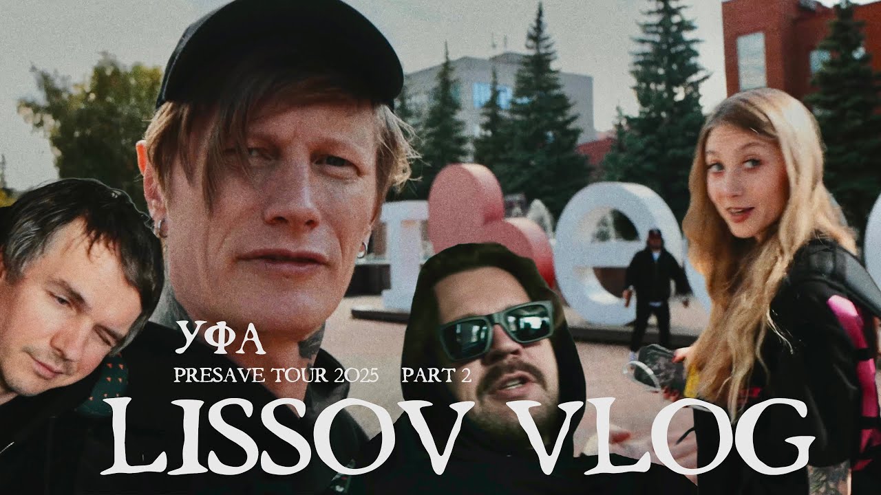 LISSOV VLOG — JANE AIR PRESAVE TOUR, УФА - YouTube