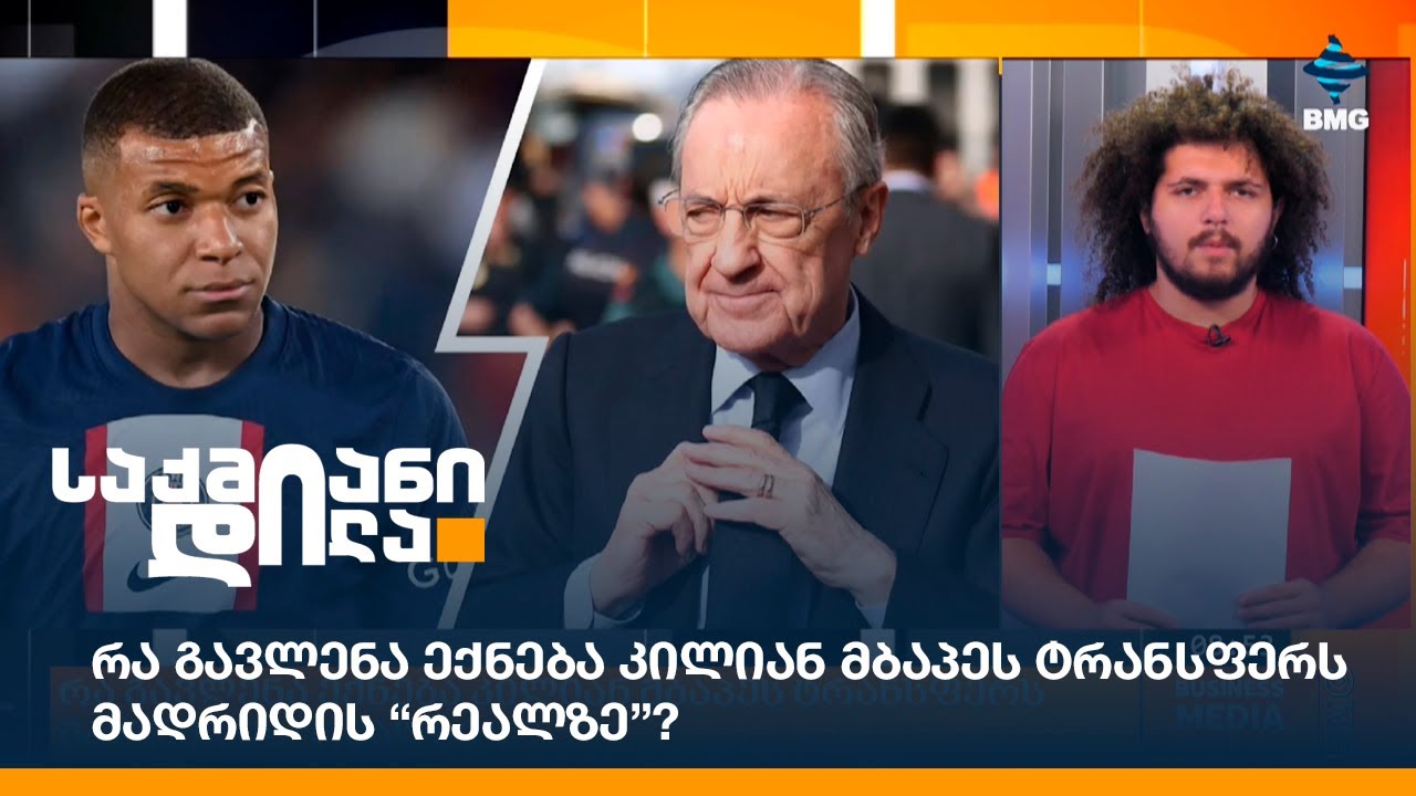 რა გავლენა ექნება კილიან მბაპეს ტრანსფერს მადრიდის “რეალზე” Youtube