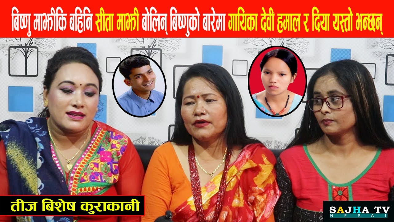 Bishnu Majhi कि बहिनि Sita Majhi बोलिन् बिष्णुको बारेमा गायिका Devi ...