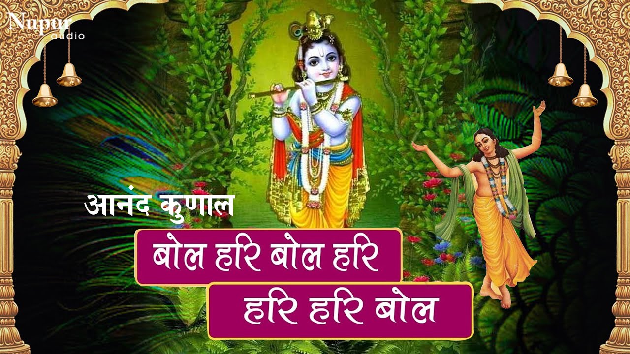 Heart Touching Krishna Bhajan | Bol Hari Bol Hari | Anand Kunal | Hindi Devotional Song 2020 ...
