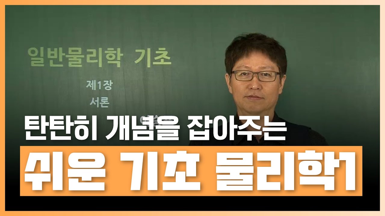 일반물리학 기본 개념부터 쉽게 배워보자 쉽고 자세한 기초물리학 1 초중고·대학·편입 에어클래스 Youtube