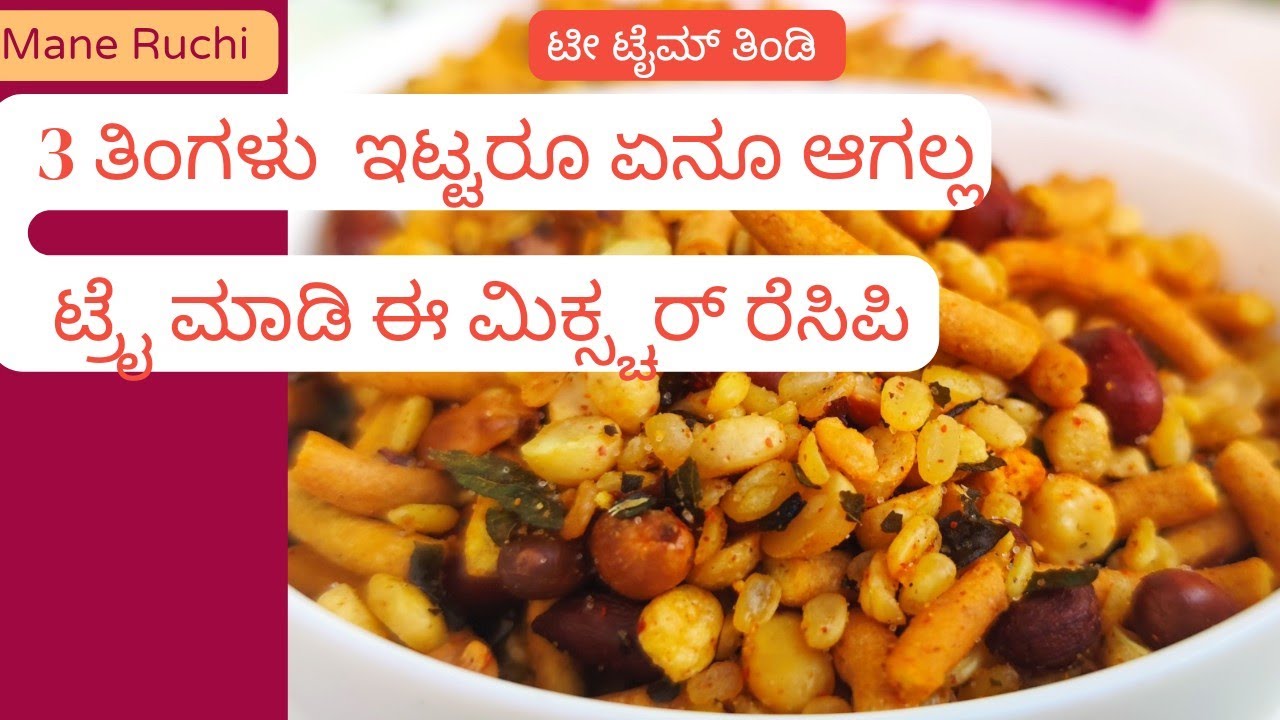 Kara mixture recipe in Kannada | Easy mixture recipe in Kannada | How ...