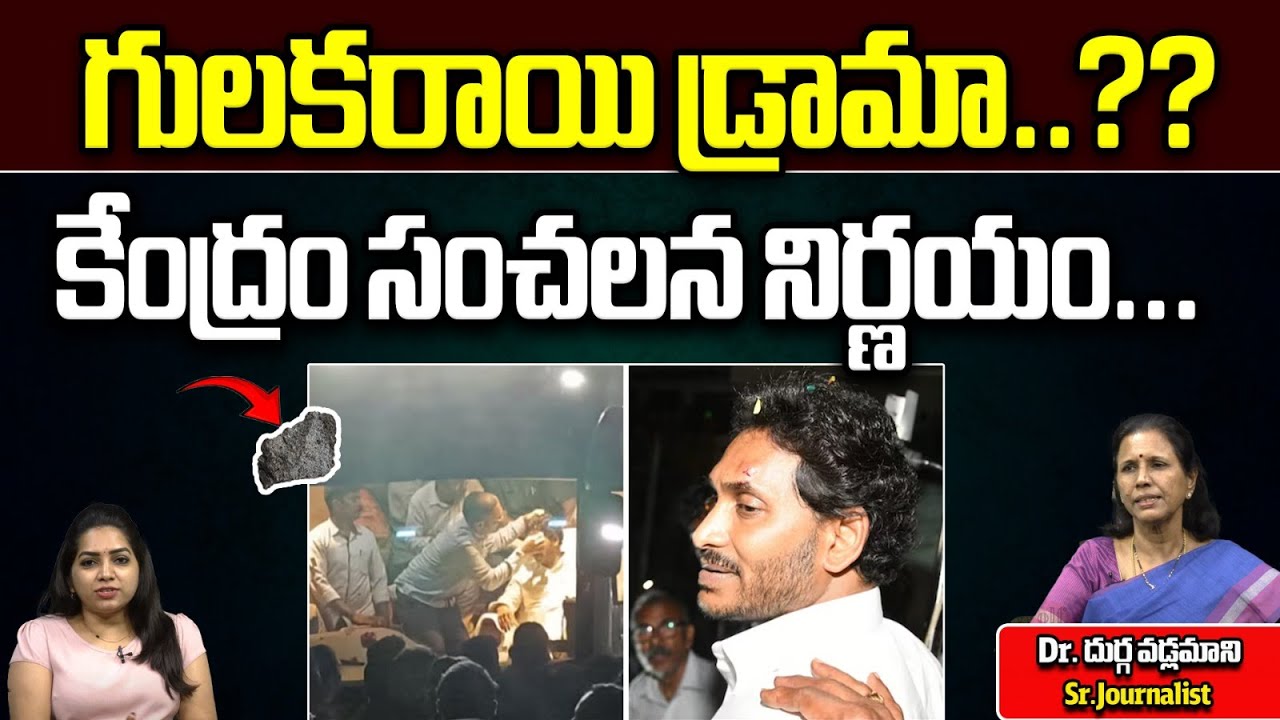 Central Government Sensational Decision On CM Jagan Stone Attack || AP ...