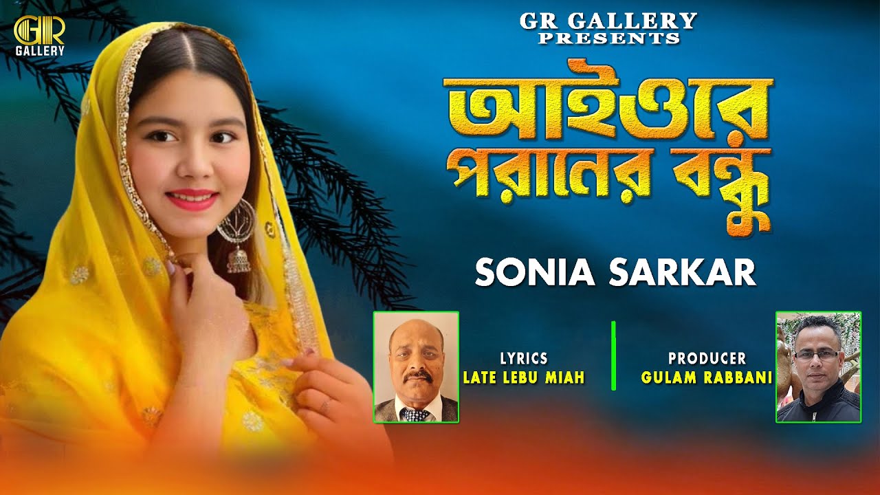 Aiore Poraner Bondhu || Sonia Sarkar || আইওরে পরানের বন্ধু || সোনিয়া সরকার || - YouTube