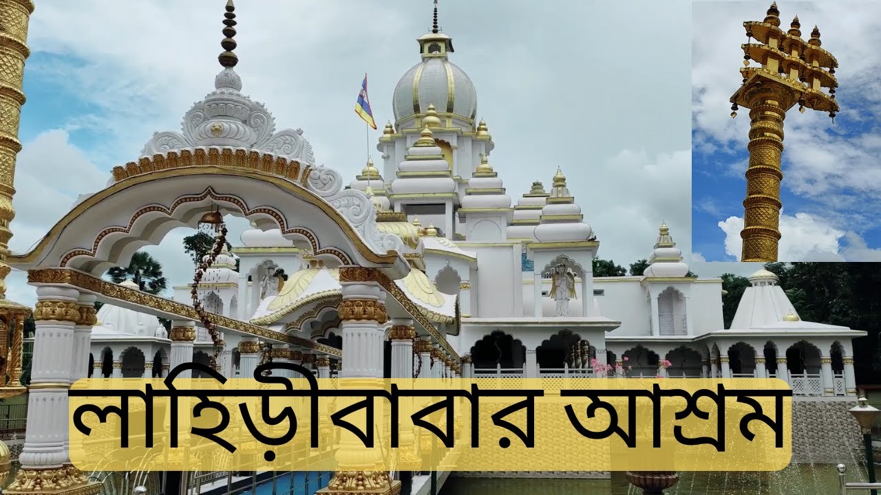 লাহিড়ী বাবার আশ্রম | Lahiri Babar Ashram | Bandel Tour | Hoogly ...