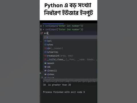 Python এ বড় সংখ্যা নির্ধারণ ইউজার ইনপুট নিয়ে #python #coding #fun #for #easy #foryou # ...