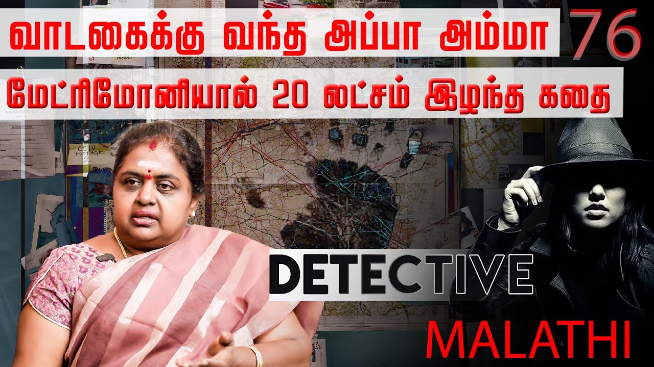 கை நிறைய சம்பாதிக்கும் பெண்களை குறி வைக்கும் கும்பல்.. Detective Malathi | NakkheeranTv - YouTube