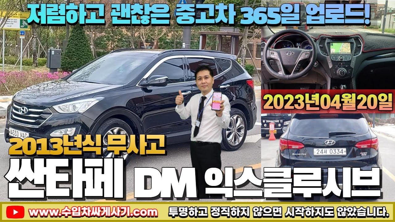 5분 중고차 싼타페dm 4wd 22 익스클루시브 중고차가성비 무한최저가 어디 Ft0334 수입차싸게사기 도이치오토월드 수원중고차 Suv 차박 캠핑 고고 Youtube