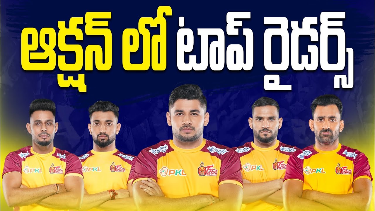 ఆక్షన్ లోకి టాప్ రైడర్స్ || PRO KABADDI SEASON 13 AUCTION TELUGU TITANS ...