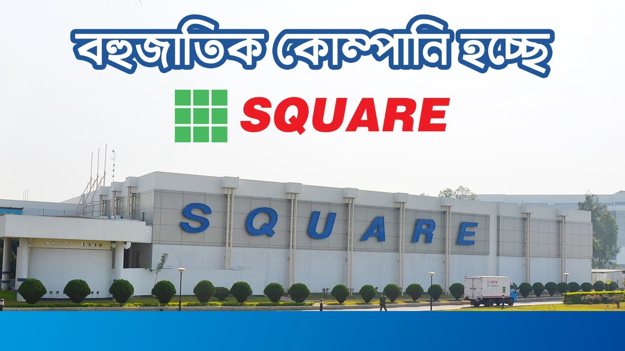 বহুজাতিক কোম্পানি হতে যাচ্ছে স্কয়ার | Square is Going to Be Multinational Company - YouTube