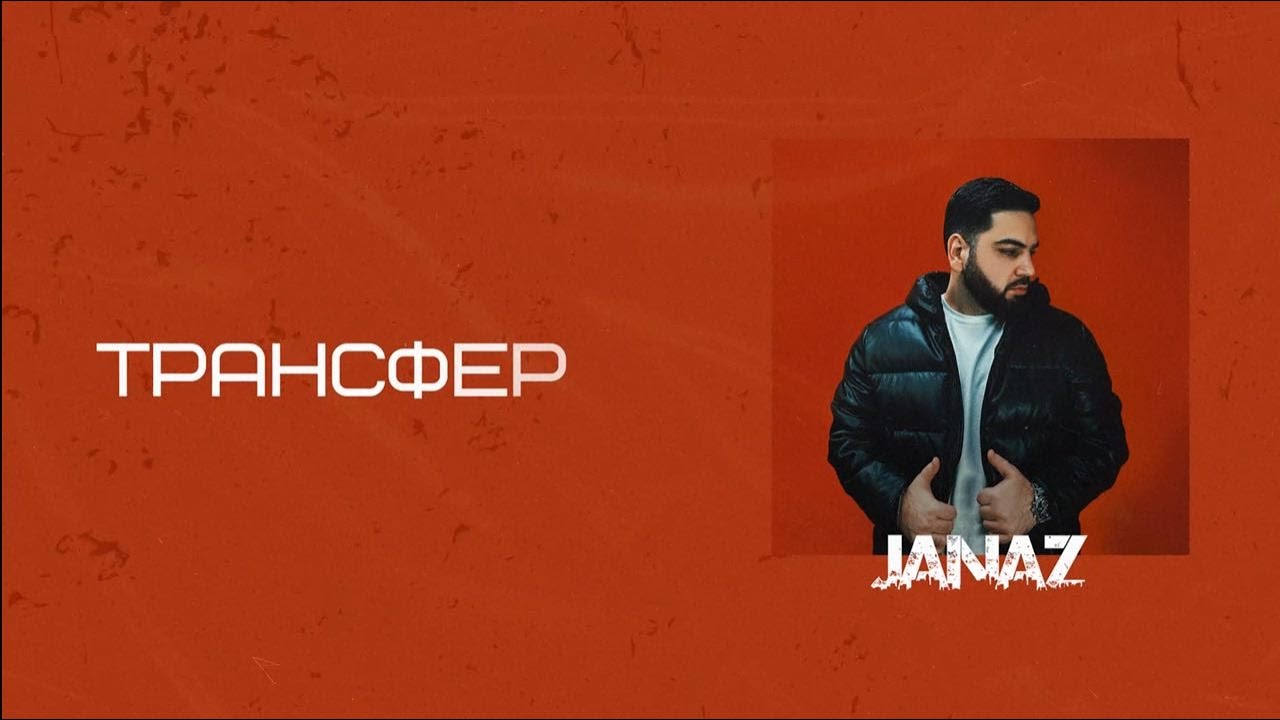 Janaz - Трансфер (LYRIC VIDEO) - YouTube