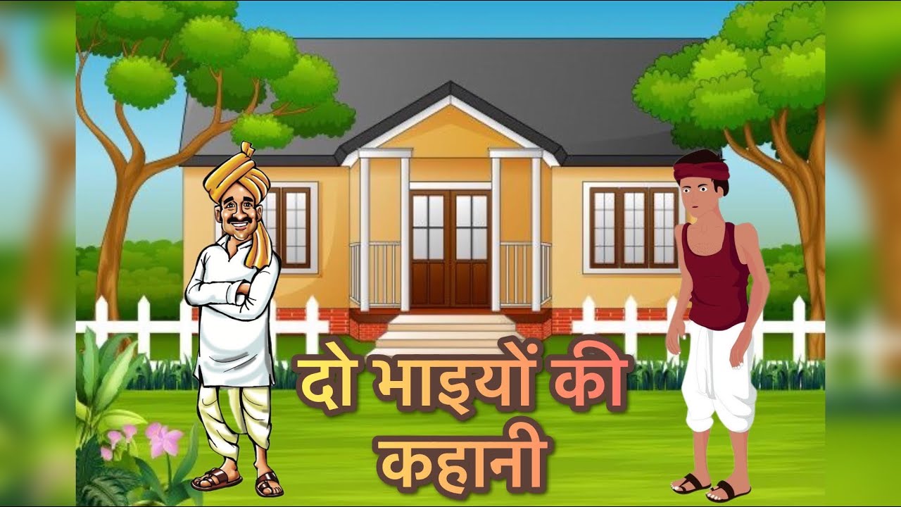 Do bhaiyon ki kahani | दो भाइयों की कहानी | Kahaniyon ki duniya - YouTube