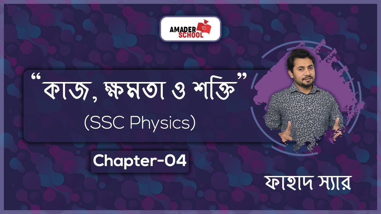 SSC Physics Chapter 4 | Work, Power, Energy | কাজ, ক্ষমতা ও শক্তি - YouTube
