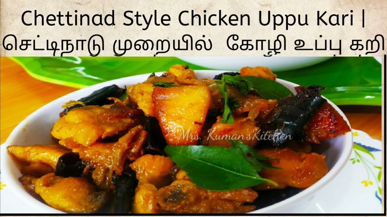 Chettinad Style Chicken Uppu Kari | செட்டிநாடு முறையில் கோழி உப்பு கறி ...