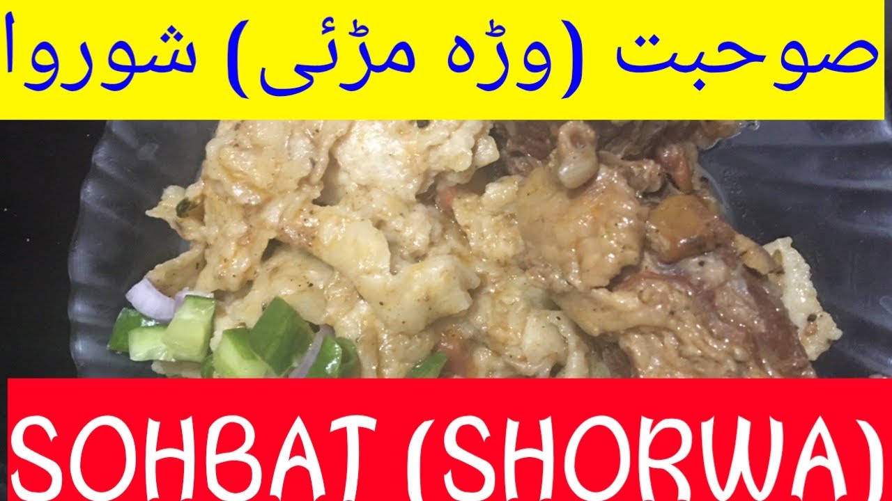 Sohbat صوحبت (وڑہ مڑئی) شوروا - YouTube