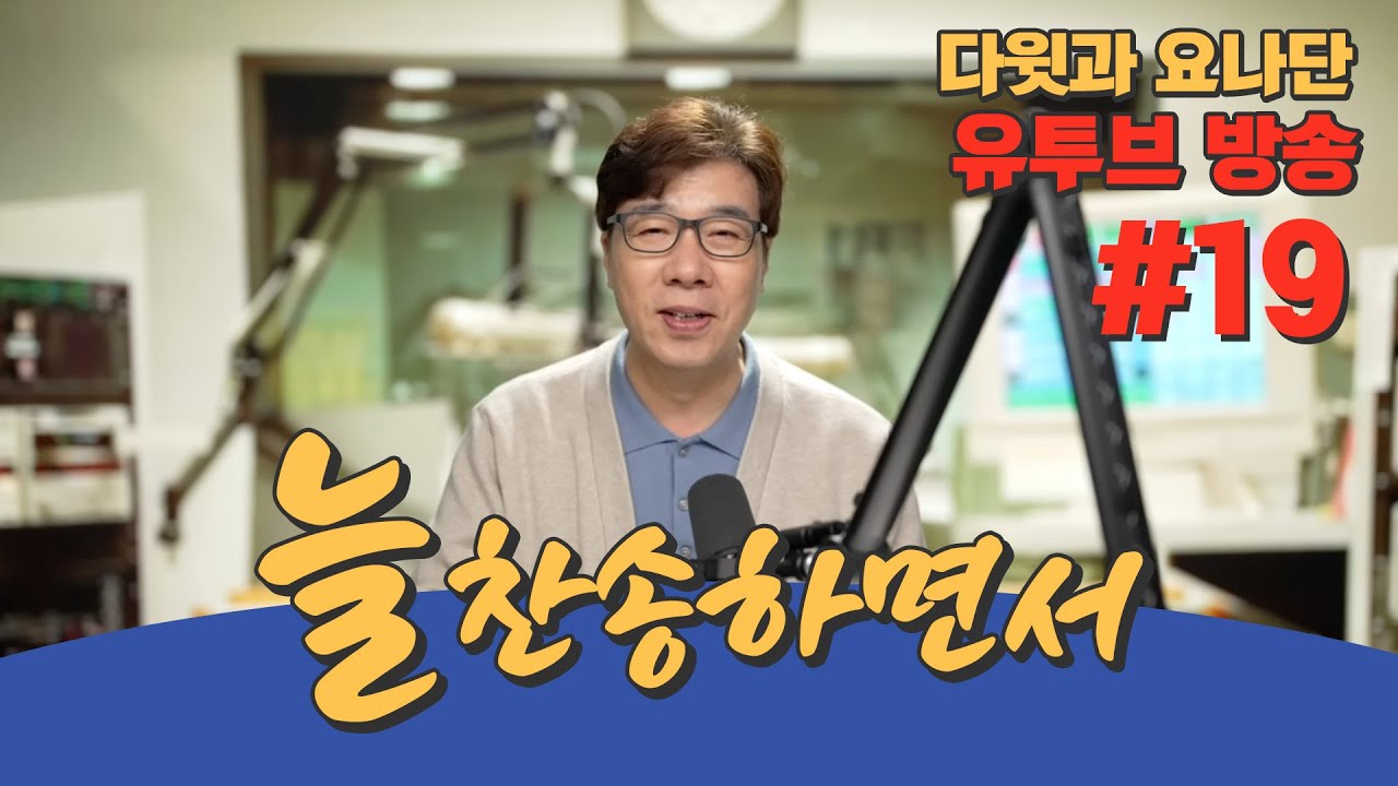 유투브 음악방송 “늘 찬송하면서” 19 Youtube