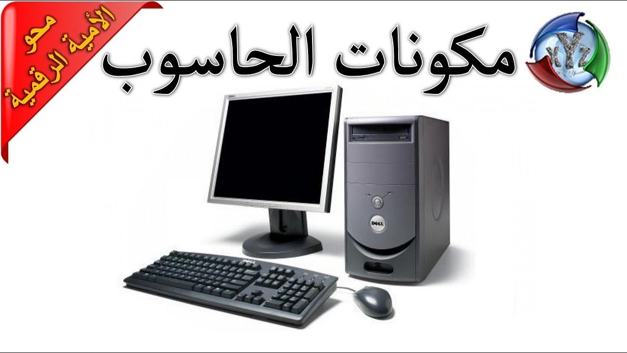 مكونات الحاسوب أو الحاسب الالي الدورة التعليمية لمحو الأمية الرقمية