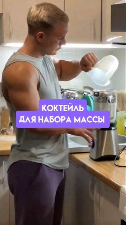 КОКТЕЙЛЬ для набора массы! #набормассы #мышцы - YouTube