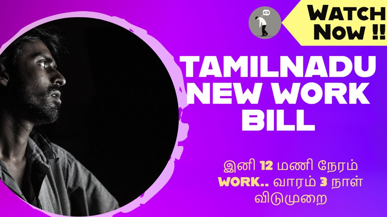 Really!! Daily 12 hrs work (9AM to 9PM) - TN Assembly Passed New Work ...