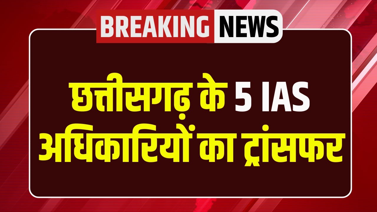 CG IAS Transfer List 2025 : छत्तीसगढ़ के 5 IAS अधिकारियों का ट्रांसफर। देखिए पूरी LIST - YouTube