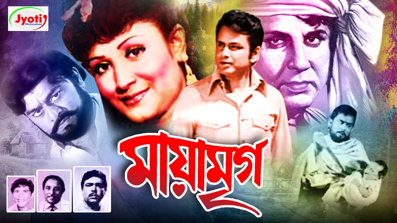 Maya Mriga ( মায়ামৃগ ) Bangla Old Hit Movie | Bulbul Ahmed | Falguni ...