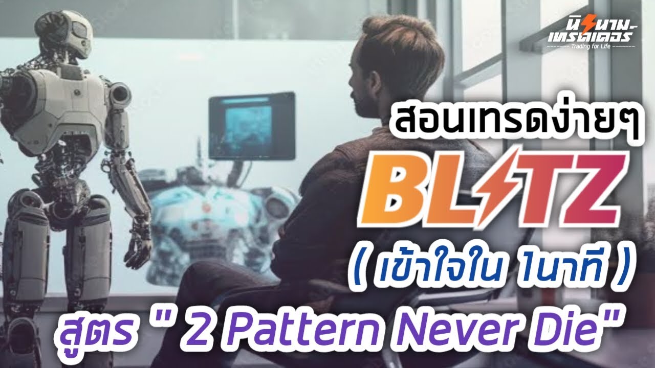สอนเทรด Blitz ง่ายๆ "สูตร 2 pattern never die" เข้าใจใน 1นาที I นิรนามเทรดเดอร์ - YouTube