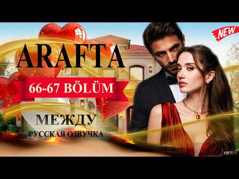 Арафта 66-67 серия (Arafta / Между) русская озвучка | Турецкий сериал | Обзор