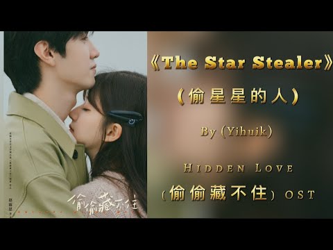 The Star Stealer (偷星星的人) - Yihuik | Hidden Love OST (偷偷藏不住 OST) - YouTube