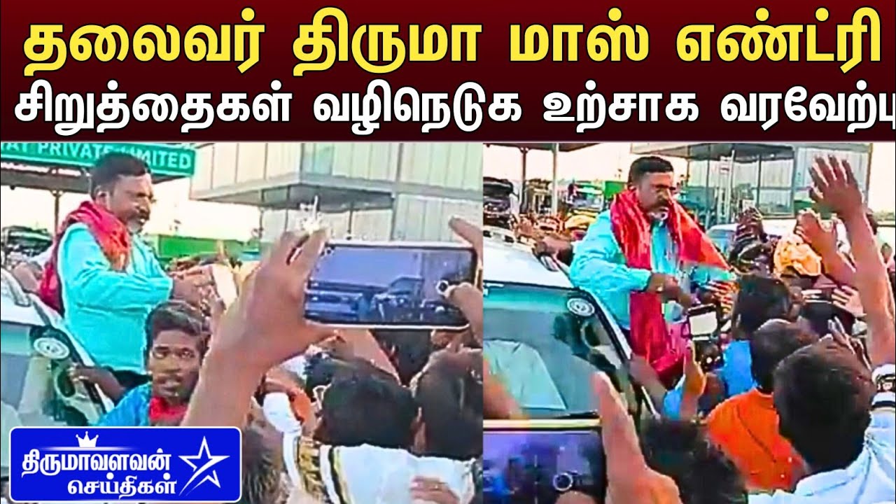 தலைவர் திருமா மாஸ் எண்ட்ரி சிறுத்தைகள் வழிநெடுக உற்சாக வரவேற்பு ...