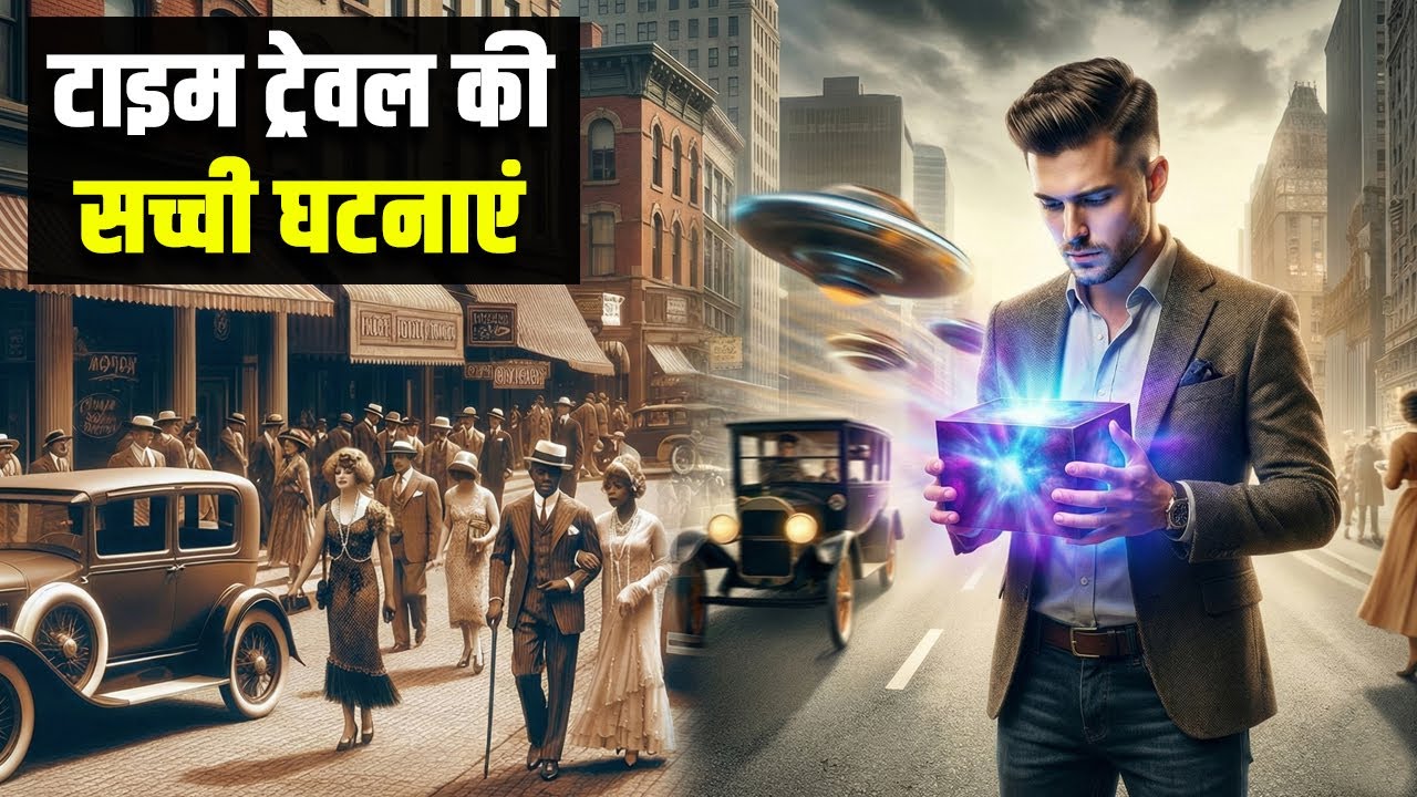 टाइम ट्रेवल की सच्ची घटनाएं| Lost in Time: Real Time Travel Stories ...