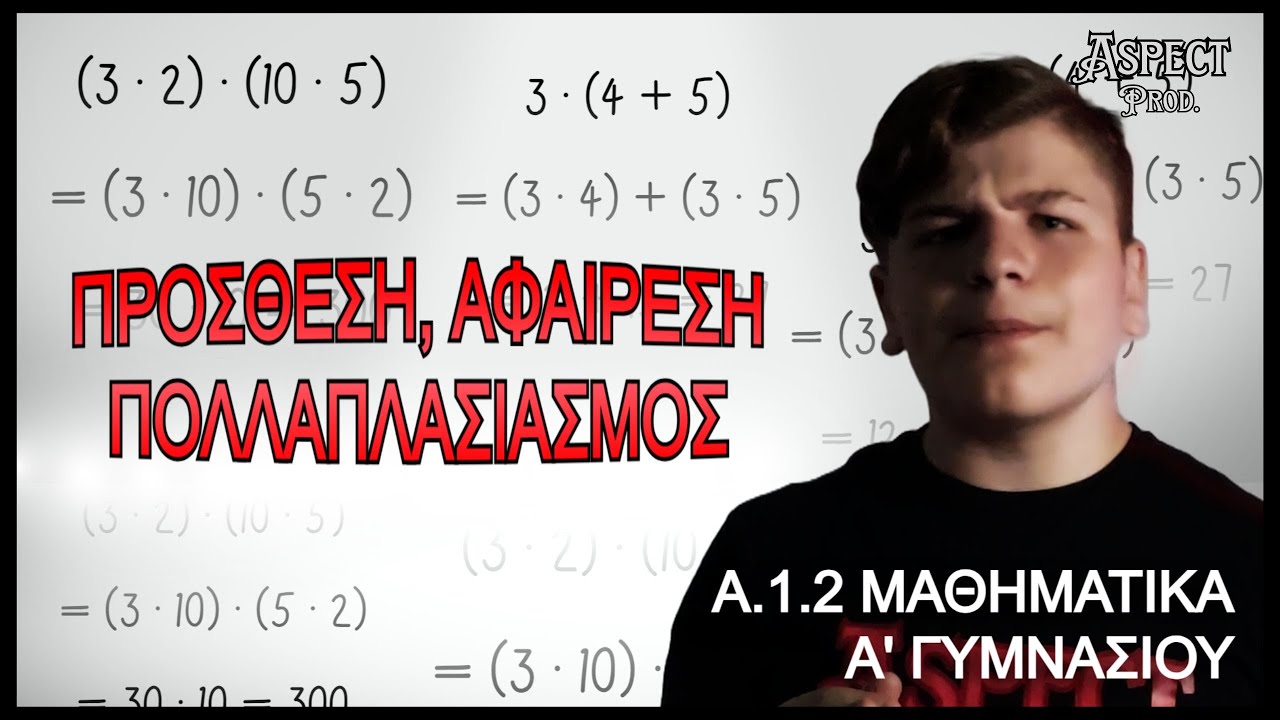 Α 1 2 ΠΡΟΣΘΕΣΗ ΑΦΑΙΡΕΣΗ και ΠΟΛΛΑΠΛΑΣΙΑΣΜΟΣ φυσικών αριθμών