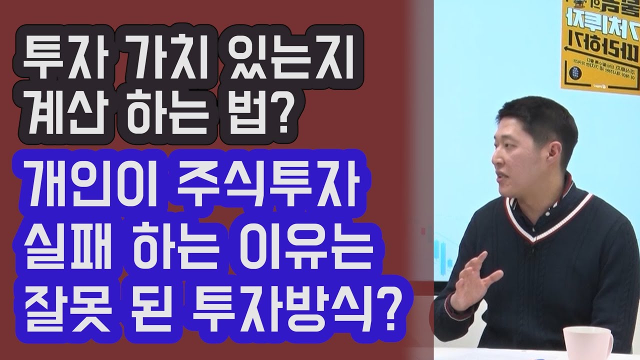개인이 주식투자 실패하는 이유는 잘못된 투자 방식 때문이다 투자할 가치가 있는지 계산 하는 법 815머니톡 Youtube
