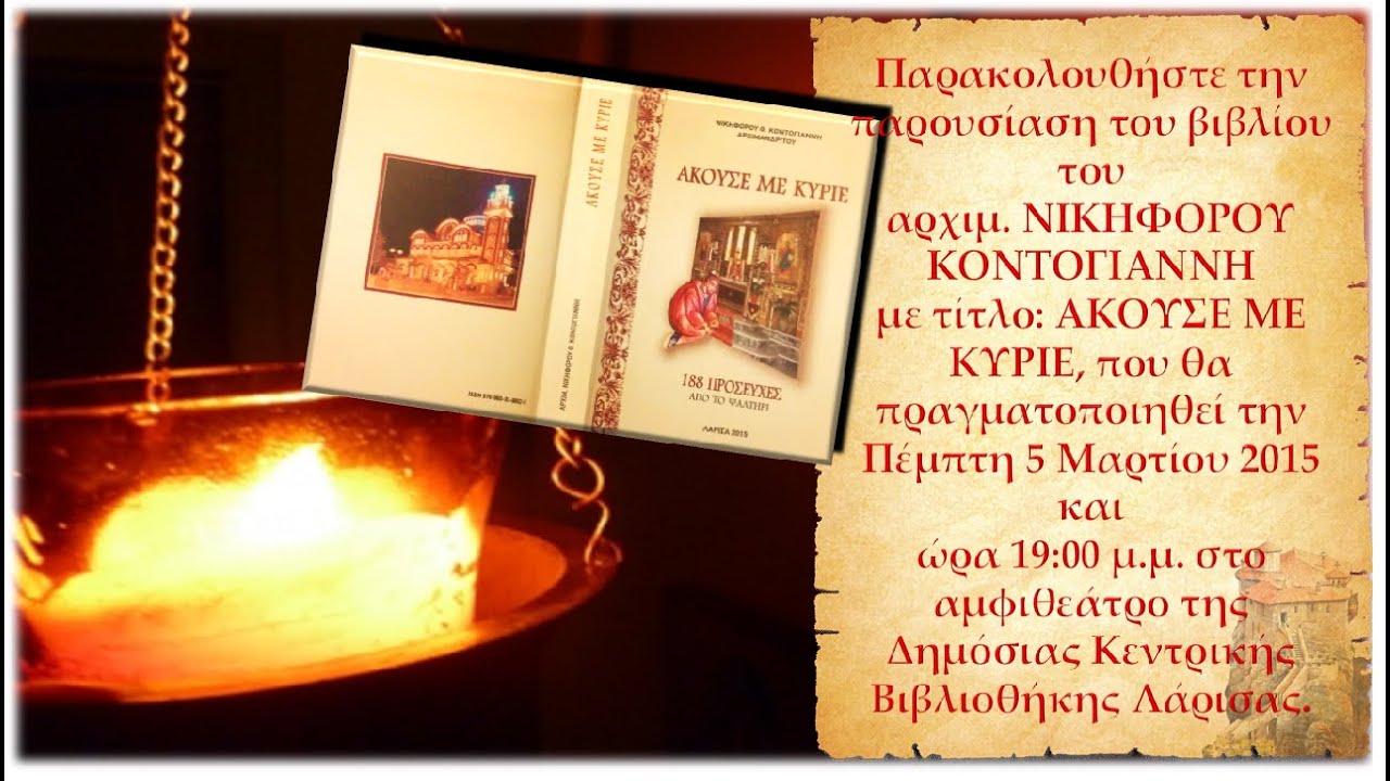 Παρουσίαση βιβλίου του π.Νικηφόρου Κοντογιάννη με τίτλο "ΑΚΟΥΣΕ ΜΕ ...