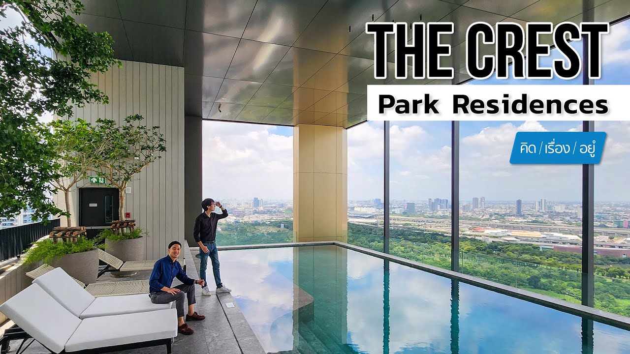 คอนโดวิวสวน 700 ไร่ ที่สวยที่สุดในห้าแยกลาดพร้าว | The Crest Park Residences | คิดเรื่องอยู่ EP ...