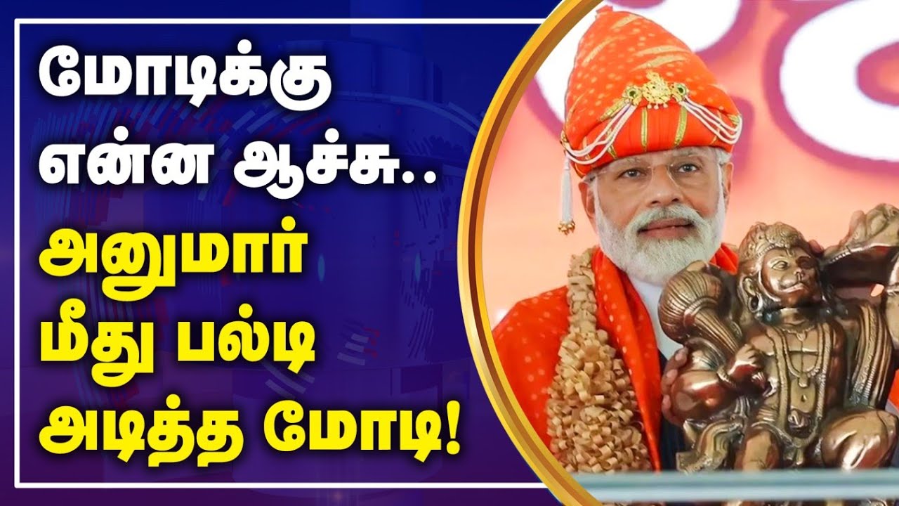 மோடிக்கு என்ன ஆச்சு... அனுமார் மீது பல்டி அடித்த மோடி | Modi on Hanuman ...