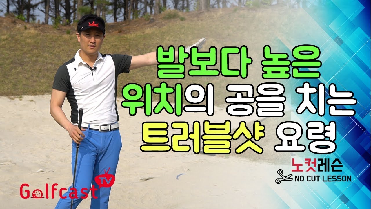 노컷레슨howto골프 발 보다 높은 위치의 공 트러블샷 요령 신영진프로 골프캐스트티비 Youtube